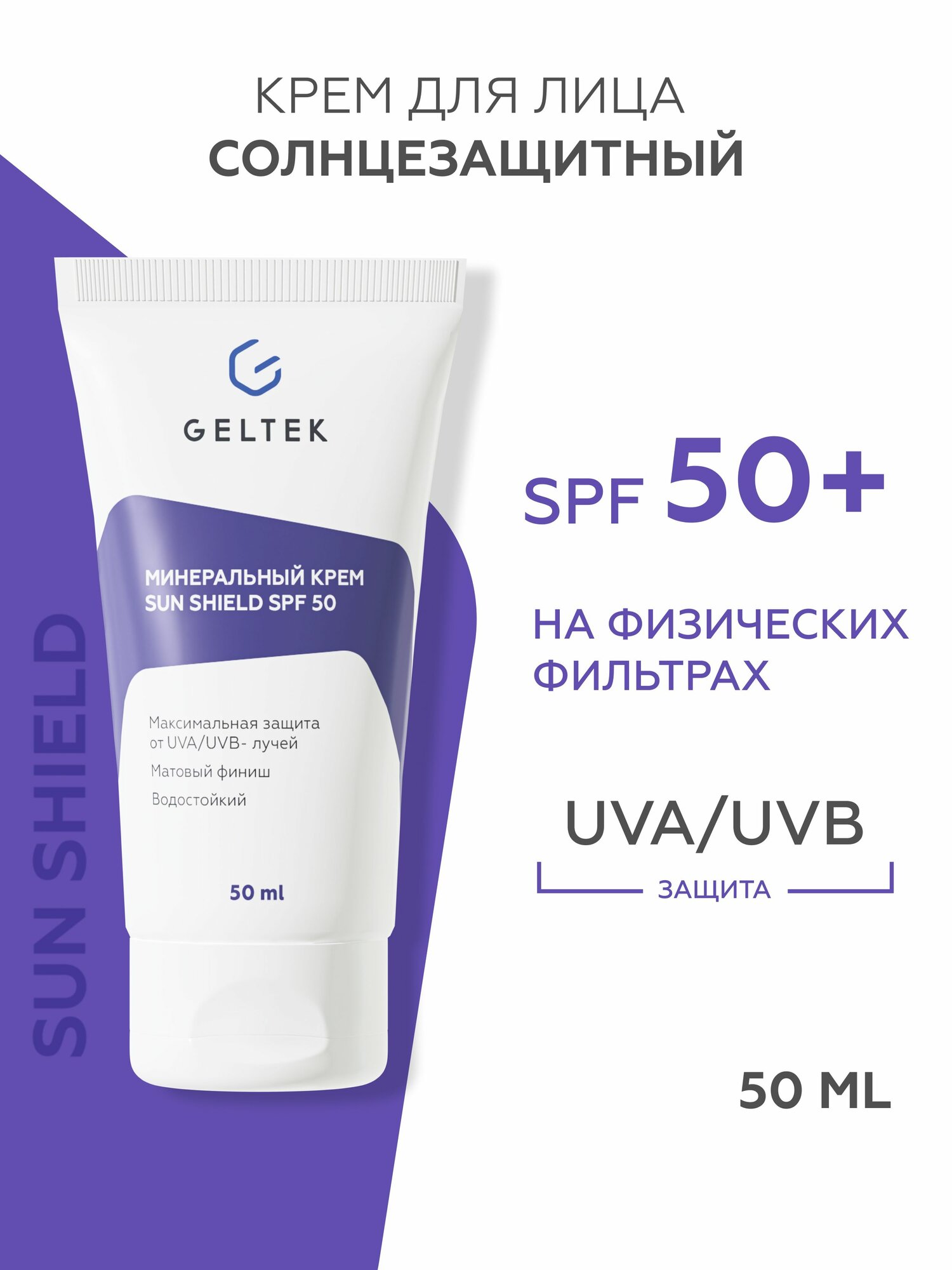 Гельтек Солнцезащитный спф крем для лица SPF 50 на каждый день минеральный Sun Shield