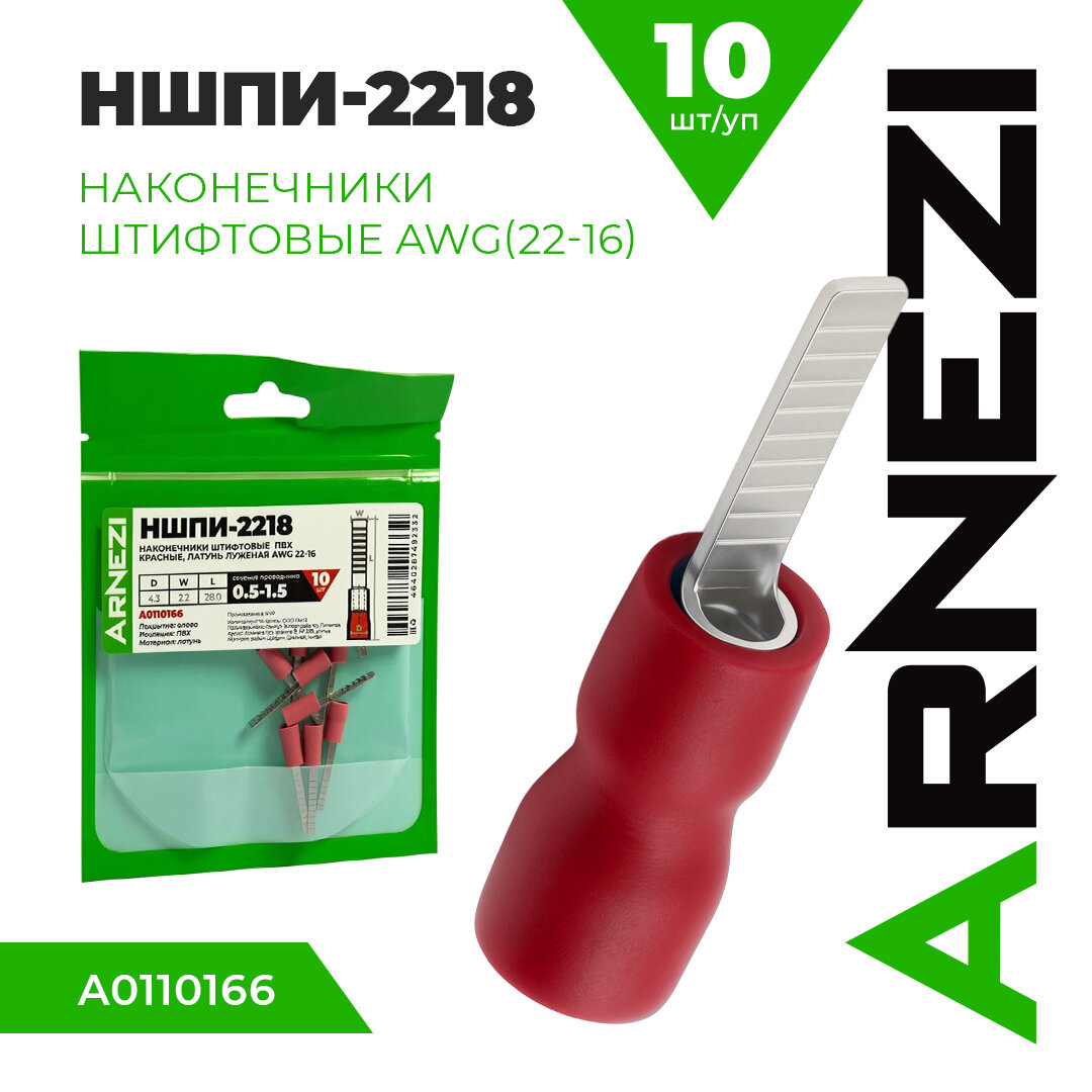 Наконечники штифтовые НШПИ-2218 (0.5-1.5)(10шт) ПВХ красные, латунь луженая AWG(22-16), , Max Вт ARNEZI A0110166