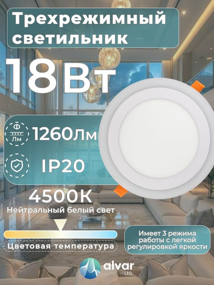 Трёхрежимный круглый встраиваемый светодиодный светильник 18Вт 4500K