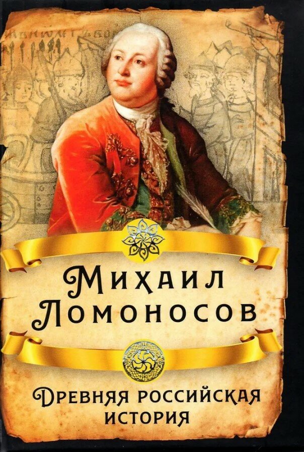 Древняя российская история