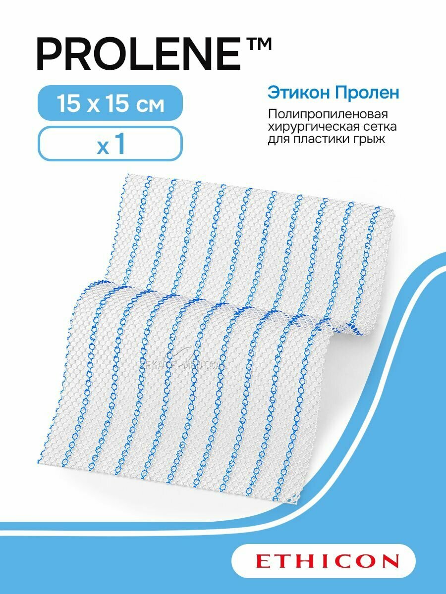Ethicon Prolene (Этикон Пролен) - Полипропиленовая хирургическая сетка для пластики грыж, 15 см х 15 см, 1 шт.