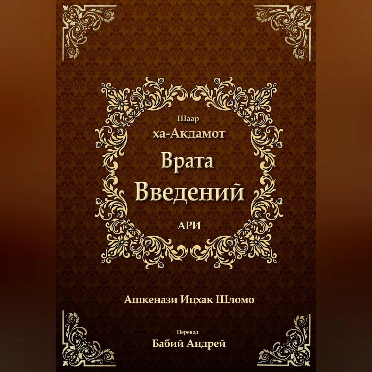 Врата введений [Аудиокнига]