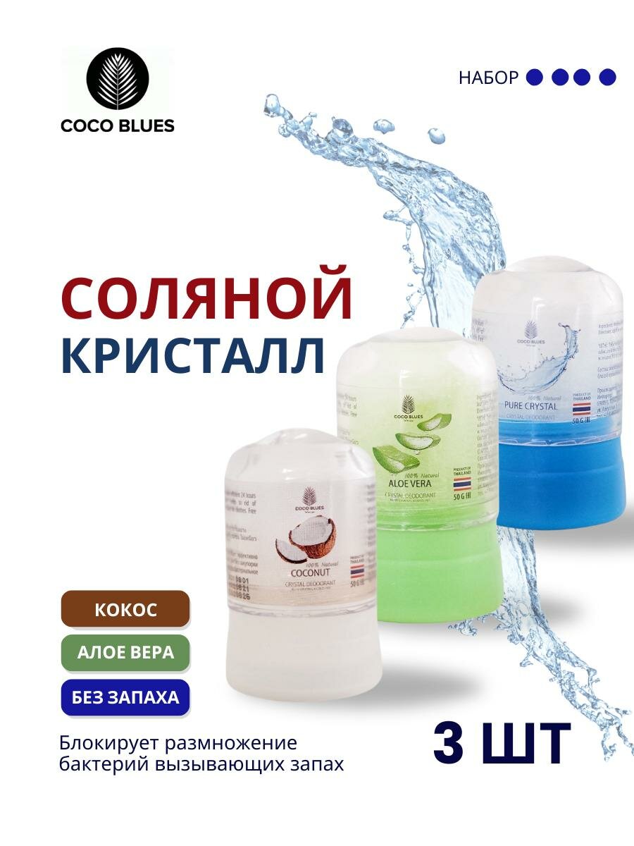 COCO BLUES Тайский дезодорант кристалл соляной Кокос, Алоэ и Нейтральный 3*50 гр.