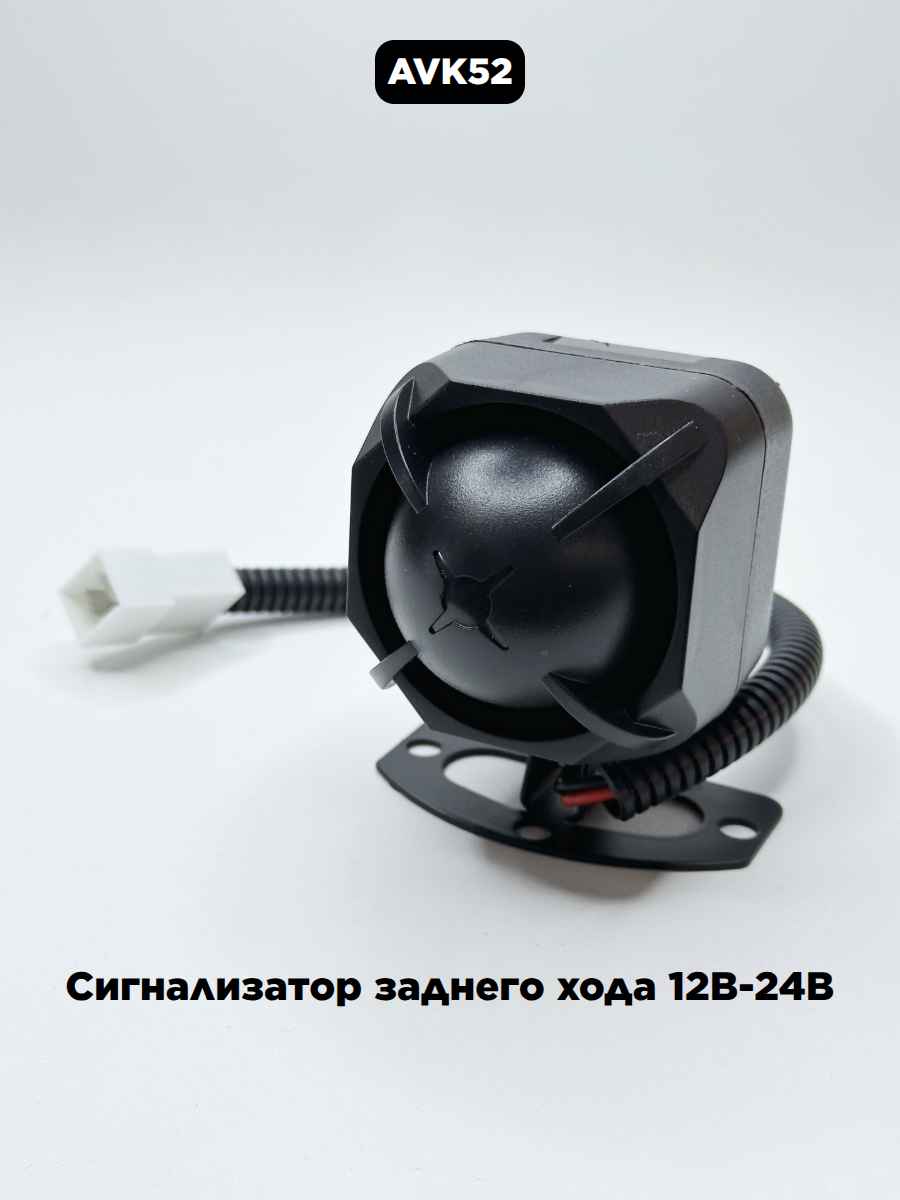 Сигнализатор заднего хода 12В-24В
