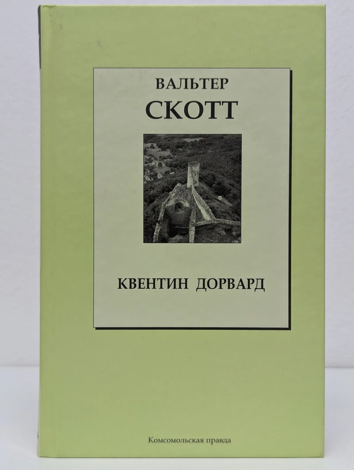Книжная коллекция "КП". Квентин Дорвард Скотт Вальтер 2007