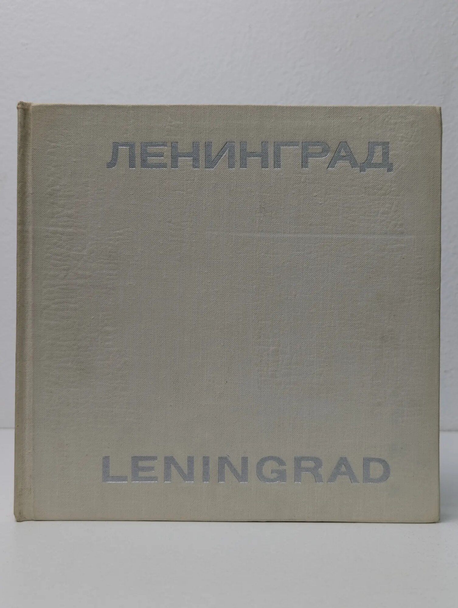 Ленинград. Leningrad Сборник 1980