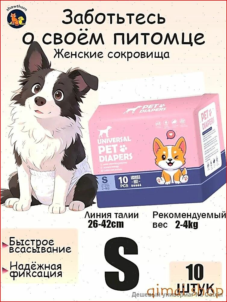 Элитные подгузники для собак и кошек самок, одноразовые водовпитывающие и непротекаемые, размер S-L (2-14 кг), 10 штук