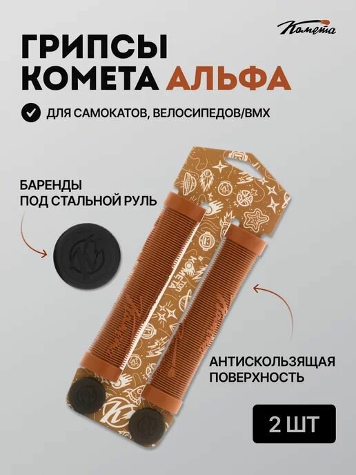 Грипсы для велосипеда, BMX и трюкового самоката коричневые Cometa scooters