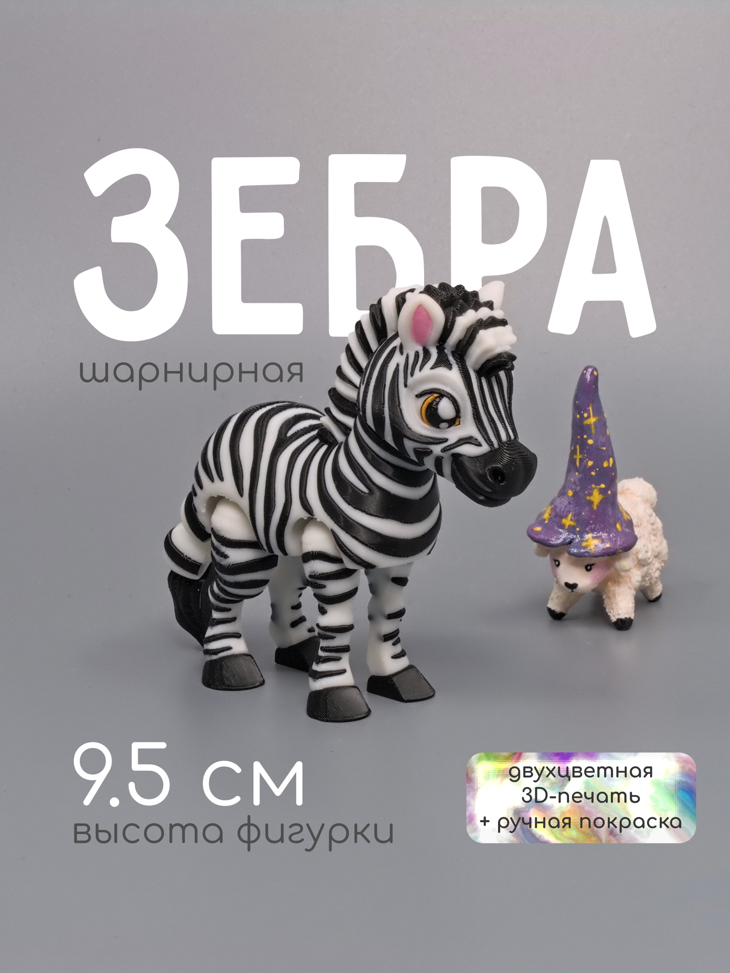 Милая зебра с ручной покраской