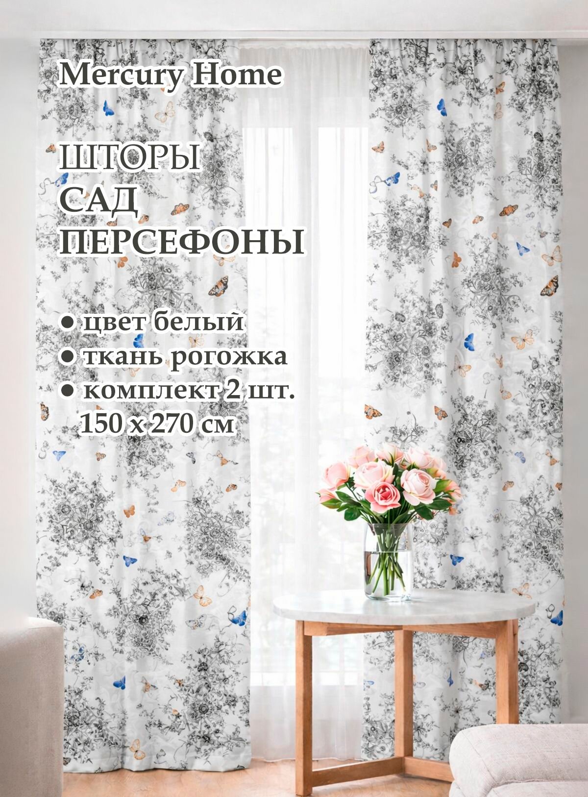 Комплект штор Mercury Home Сад Персефоны белый 2 шт. 150x250 см рогожка