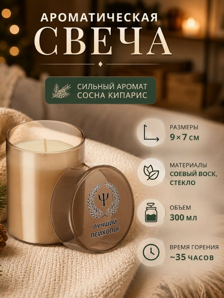 Ароматическая свеча с надписью "лучший психолог"