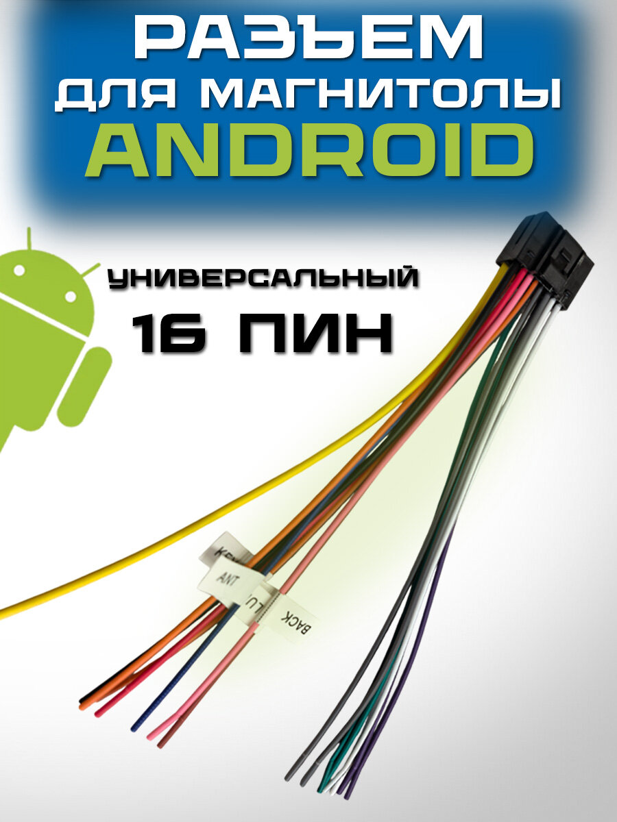 Разъем переходник 16 pin для Андроид магнитолы, универсальный