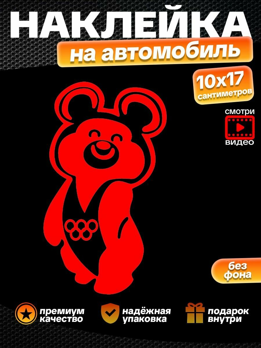 Наклейка на авто "Олимпийский мишка"