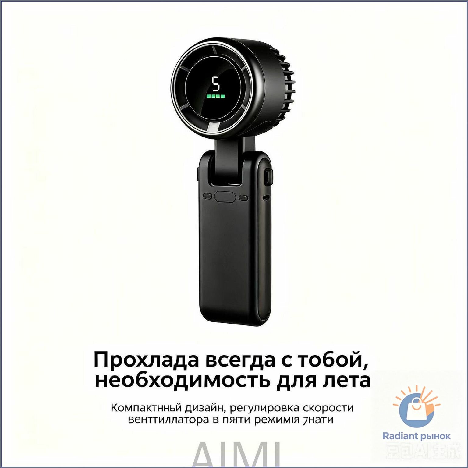 Портативный вентилятор MYZM1N22/5QN7P, черный, черный матовый