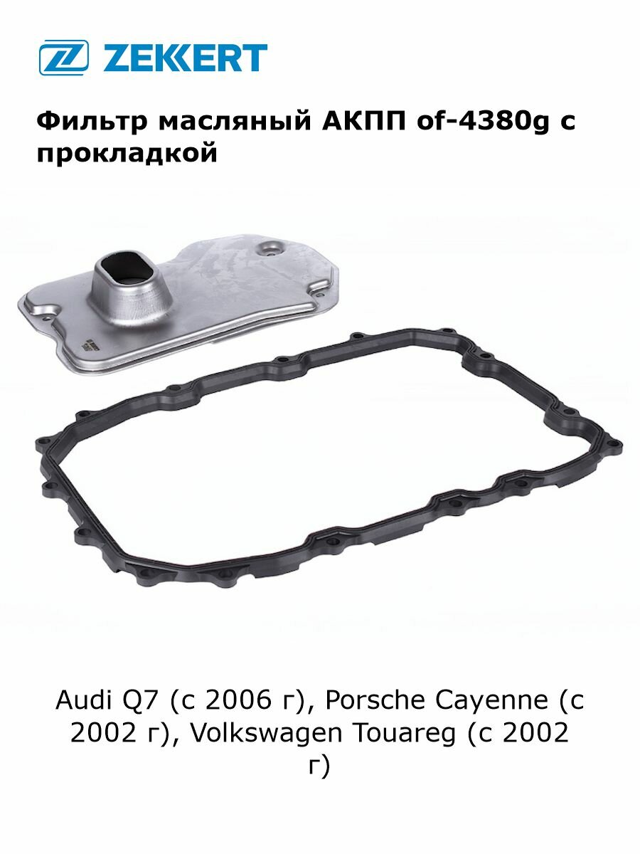 Фильтр масляный АКПП c прокладкой для Audi Q7 (с 2006 г), Porsche Cayenne (с 2002 г), Volkswagen Touareg (с 2002 г) арт of-4380g