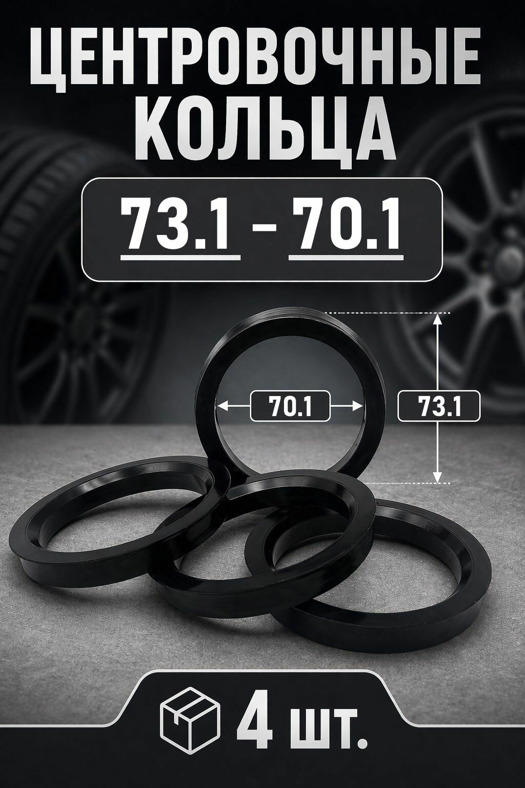 Проставочные кольца, Супинатор 73.1-70.1, 4 шт.