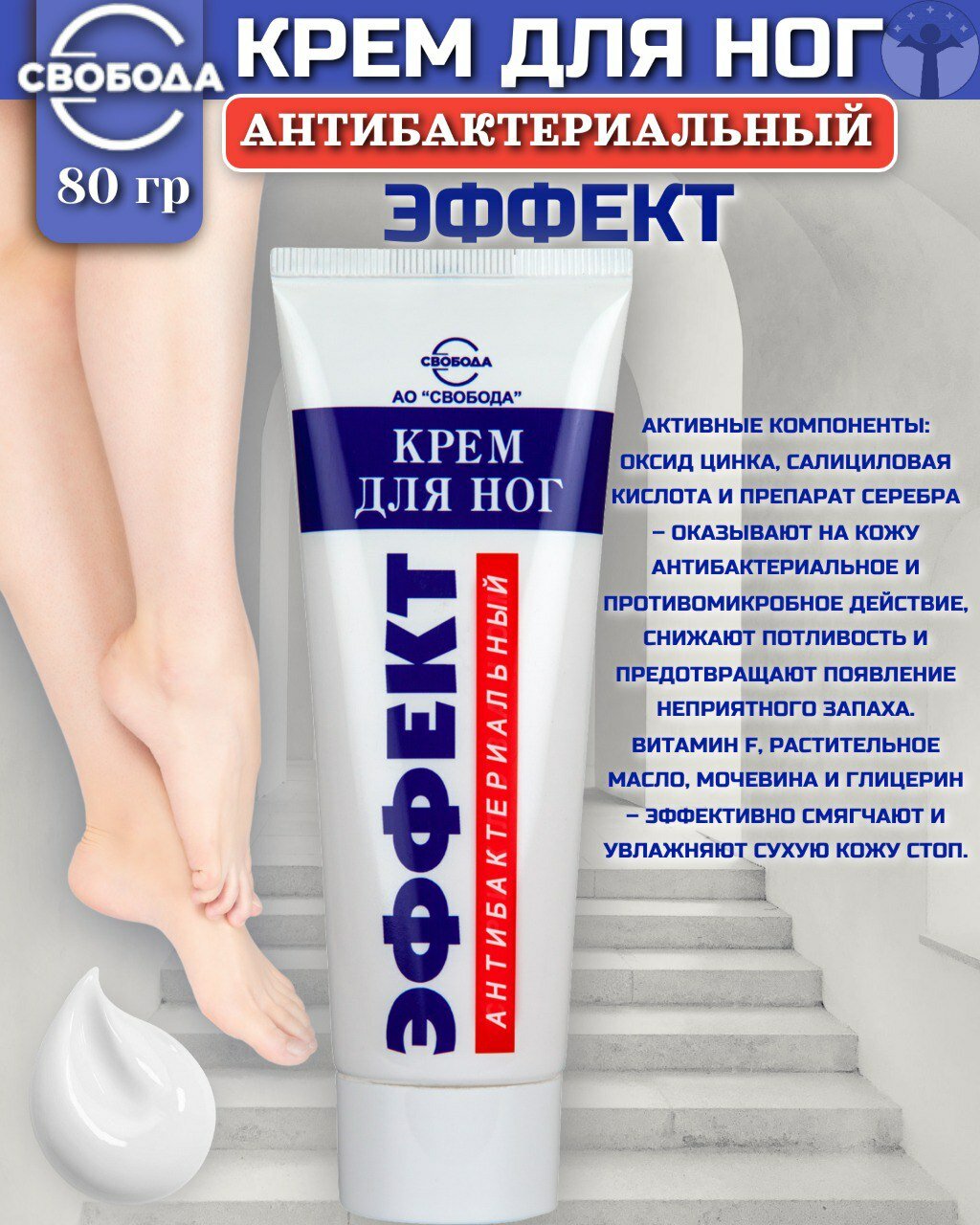 Свобода Крем для ног антибактериальный Эффект , 80г