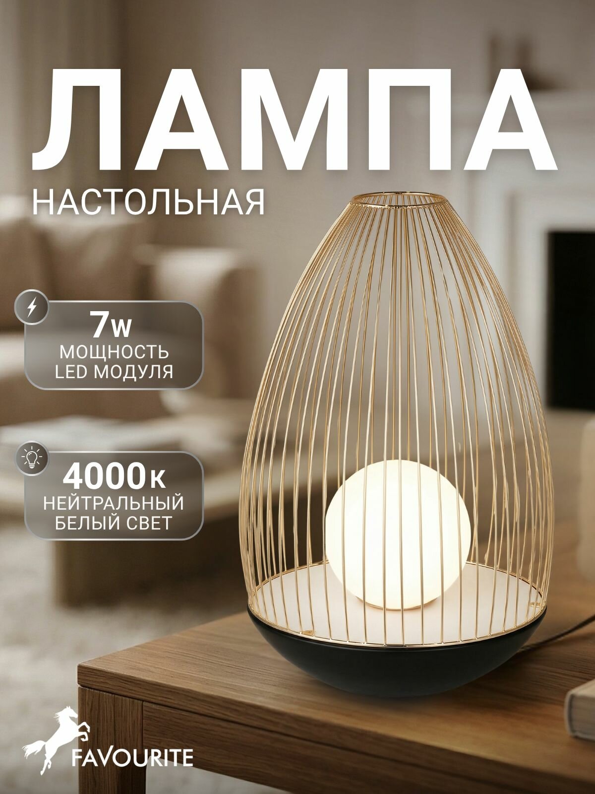 Настольная лампа светодиодная, настольный светильник с выключателем Favourite 4241-1T мощностью LEDx7W, 650LM, 4000K