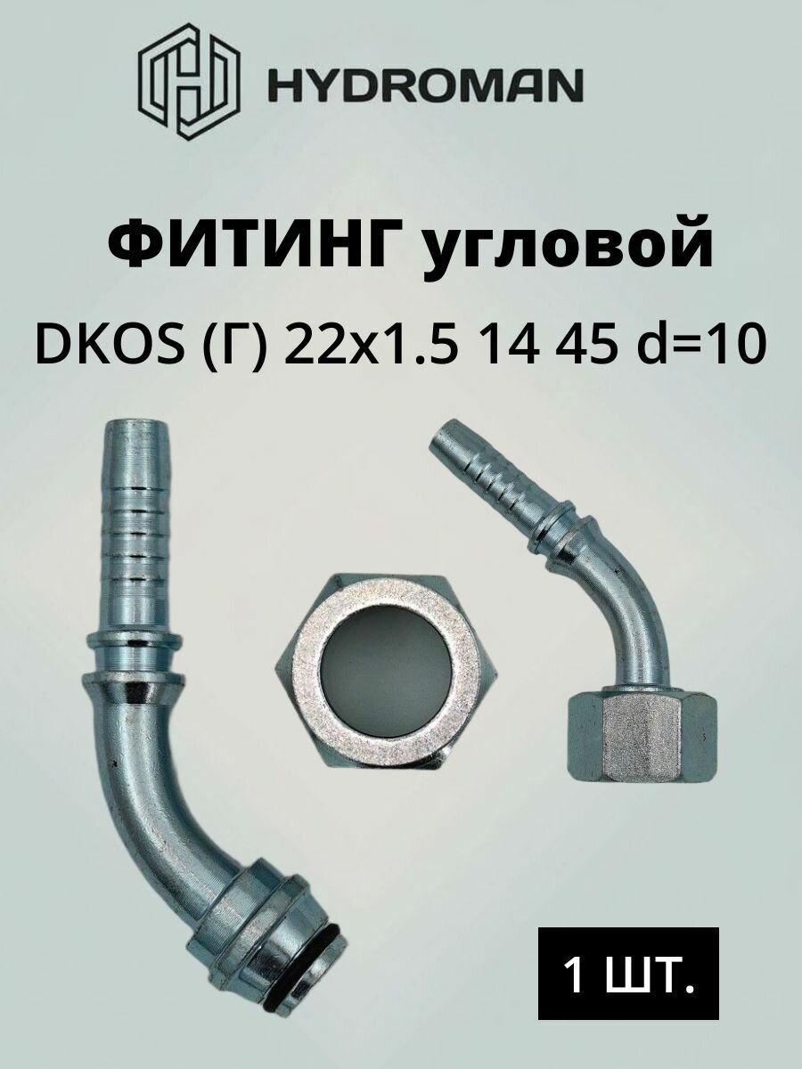 Фитинг гидравлический для РВД DKOS (Г)-гайка: 22x1.5 ,14- размер посадочного конуса , угол-45 , диаметр-d 10