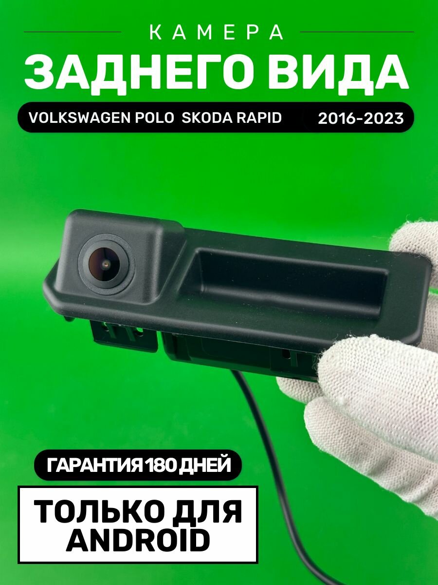 Камера заднего вида для Volkswagen Polo Sedan, Skoda Rapid, Karoq, Kodiaq, Jetta VS5, VS7, FULL HD 1920x1080