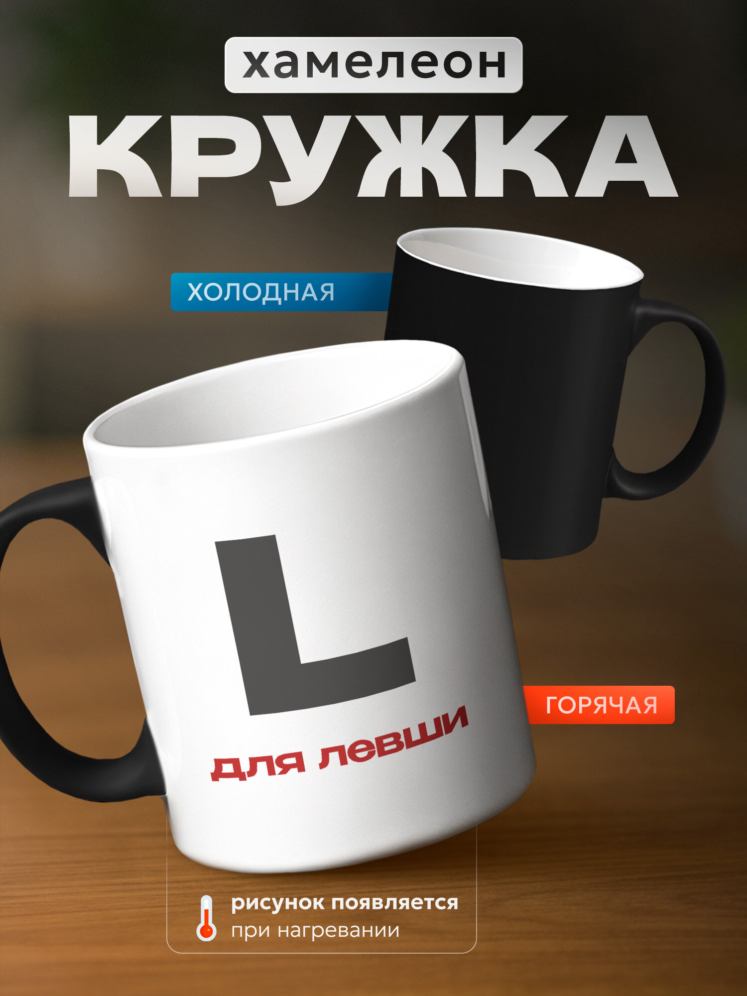 Кружка хамелеон для левши для правши