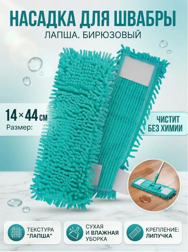 Насадка для швабры из микрофибры MopM4-Eco-H «Лапша», для сухой и влажной уборки, Размеры : 14х44 см