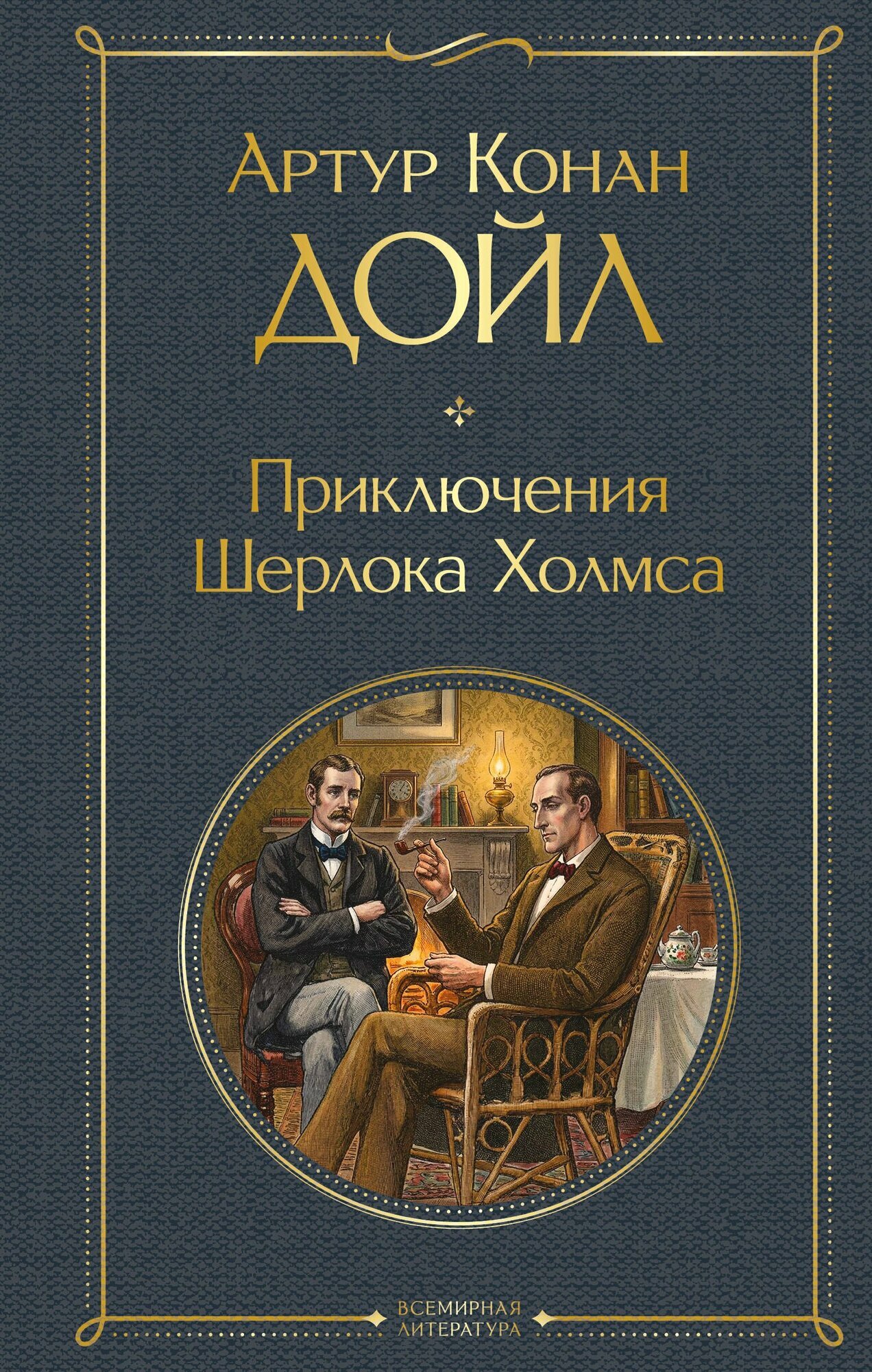 Приключения Шерлока Холмса
