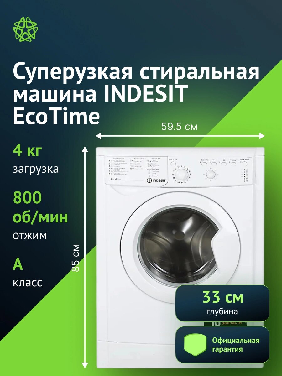 Стиральная машина Indesit EcoTime IWUB 4085 кл: A фронтальная, макс. загрузка:4кг белый