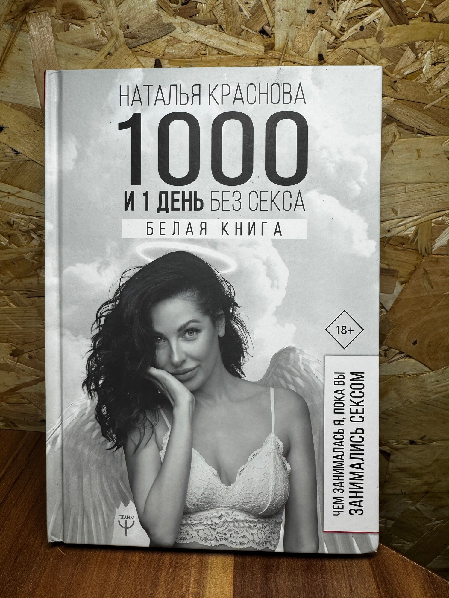 1000 и 1 день без секса. Белая книга