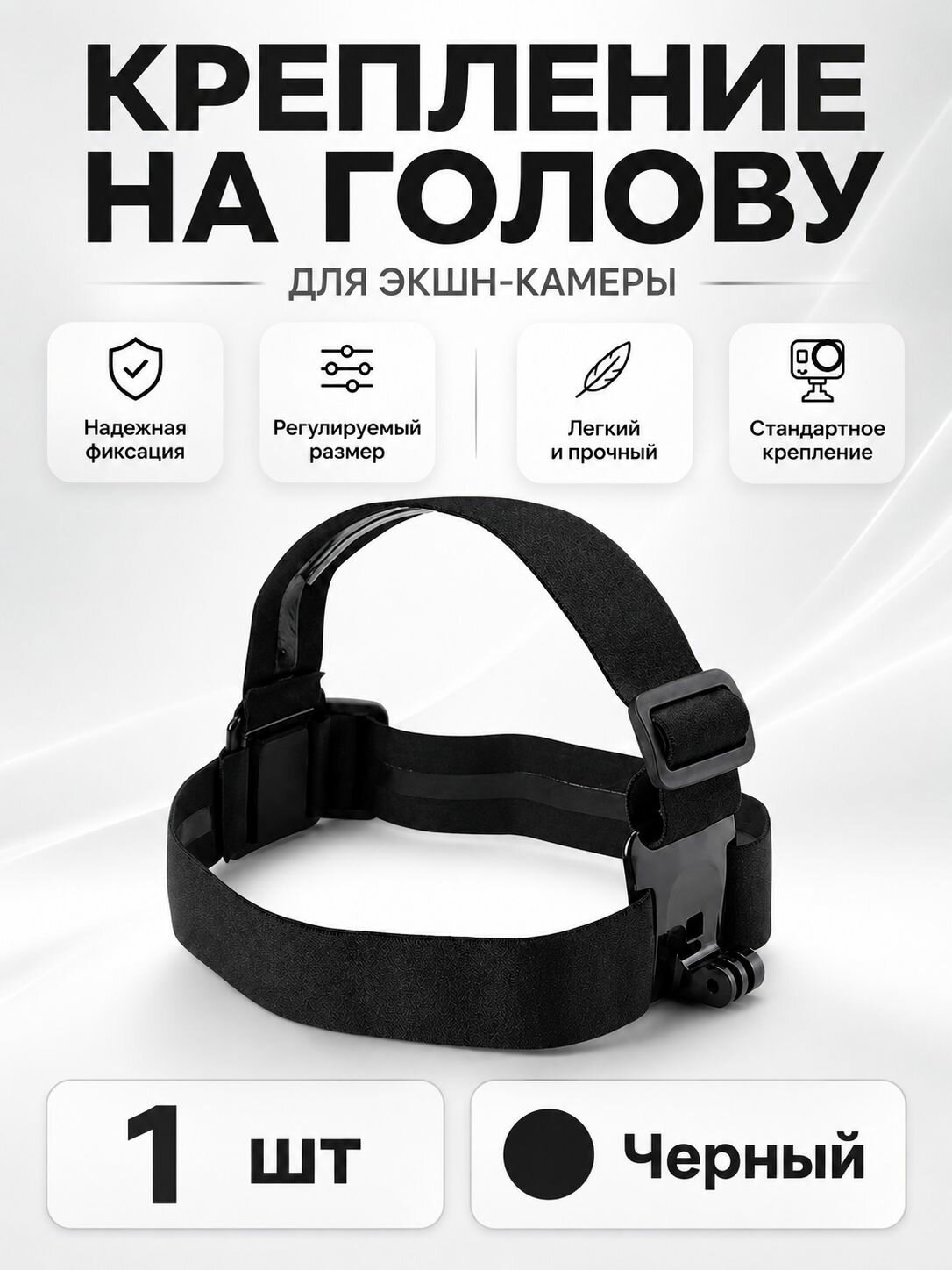 Крепление на голову для Экшн-камеры