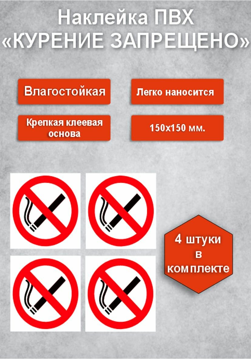 Наклейка Курение Запрещено