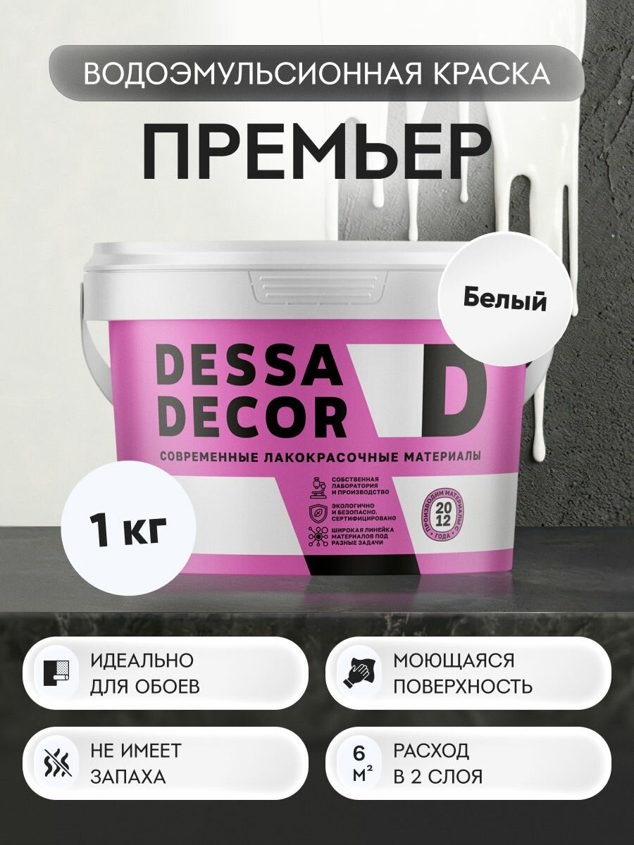 Краска для стен акриловая DESSA DECOR Премьер 1 кг, без шагрени, на основе мрамора, моющаяся, водоэмульсионная, фасадная, для стен и потолков, цвет белый