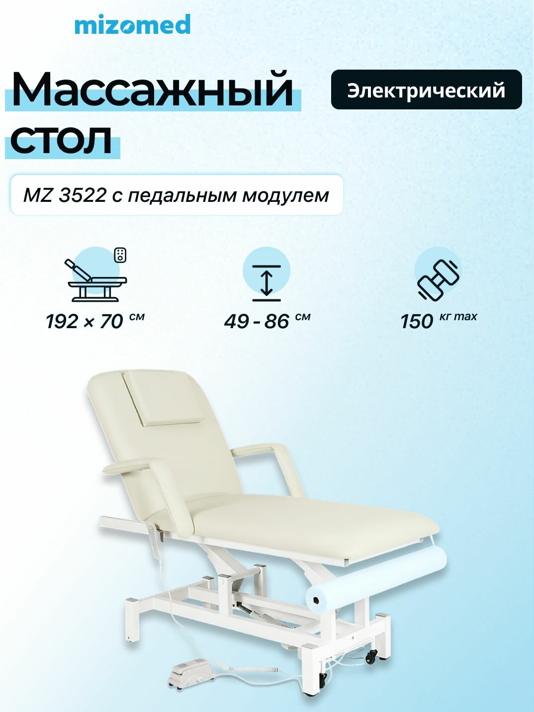 Стол массажный электрический MZ 3522 с ножной педалью, бежевый