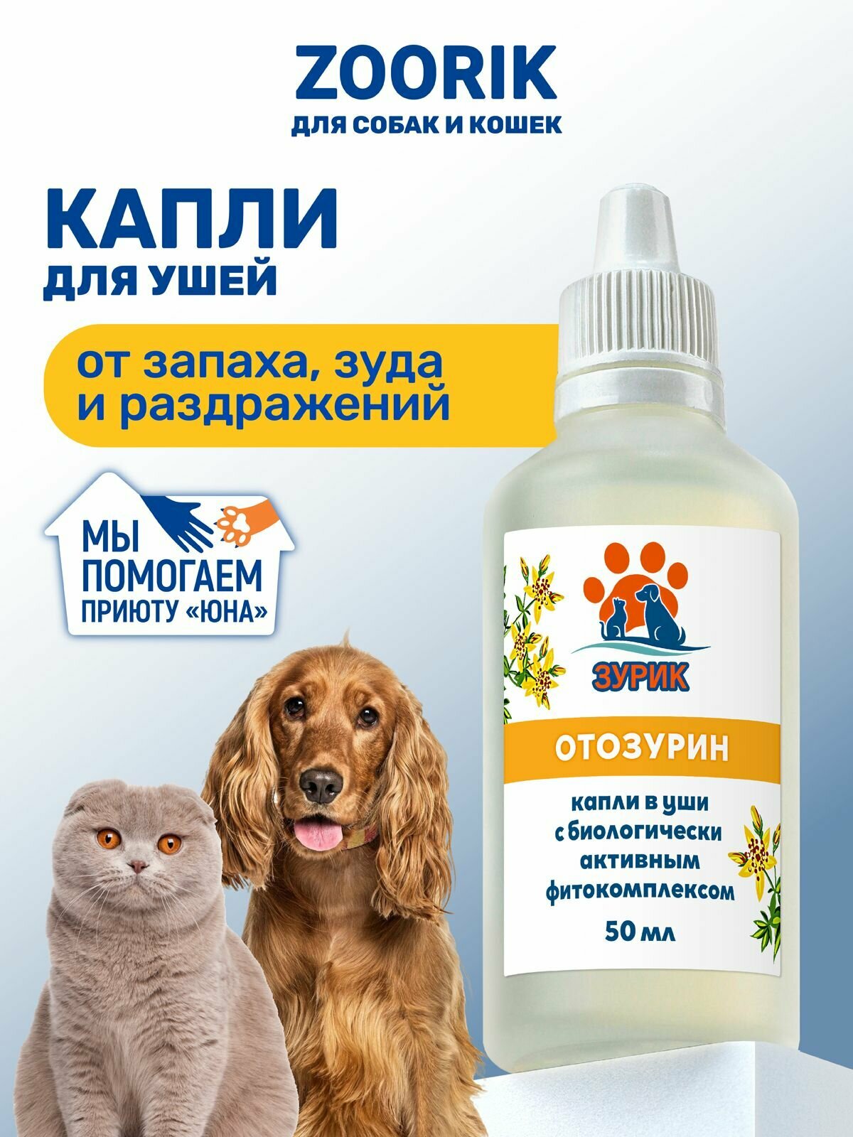ZOORIK / зурик / Лосьон для ушей собак и кошек с фитокомплексом отозурин 50 мл