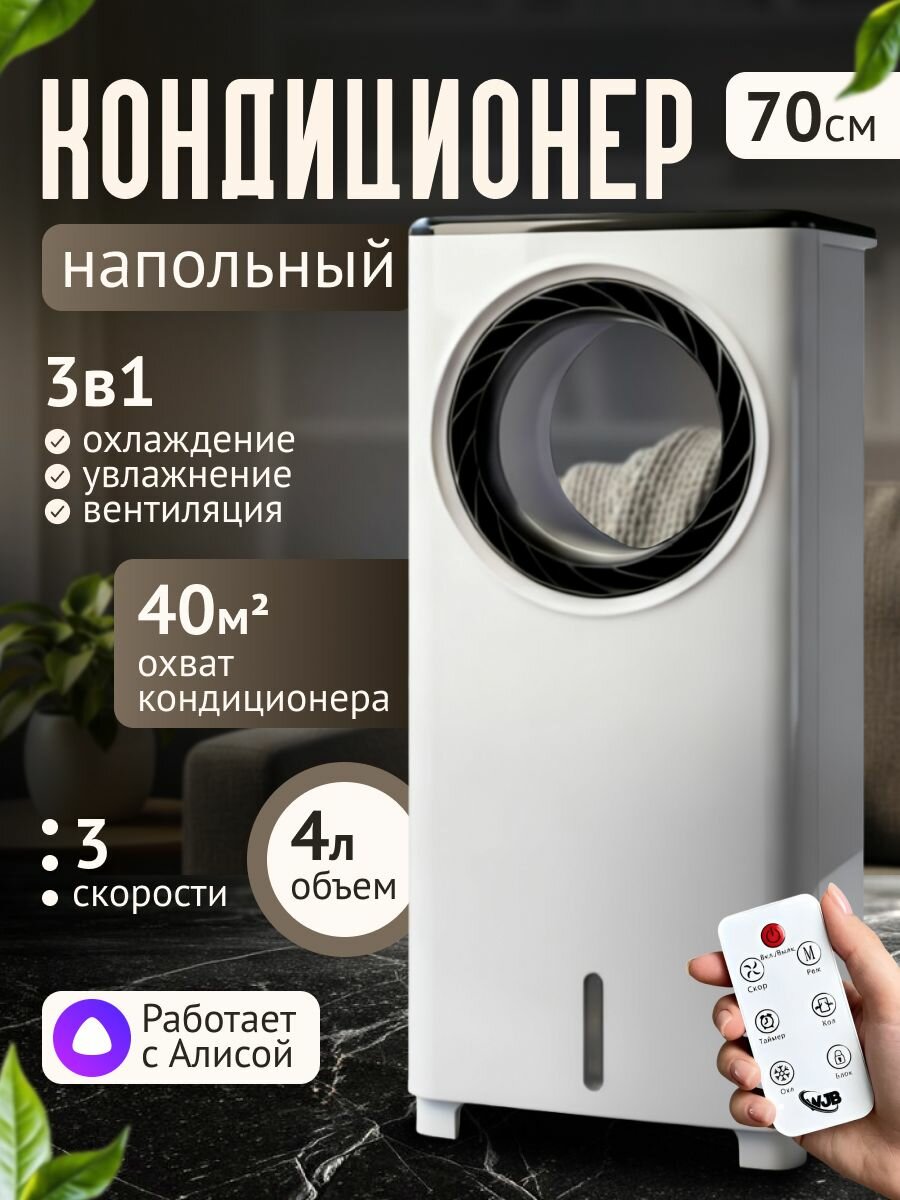 Мобильный напольный кондиционер, вентилятор, охладитель воздуха