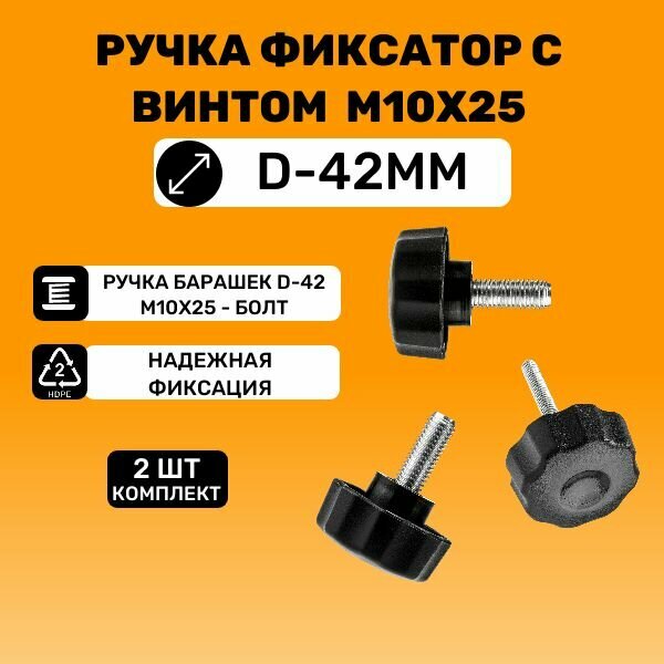 Ручка-фиксатор барашек с винтом/болтом M10x25 и основанием d-42 мм (2 шт)