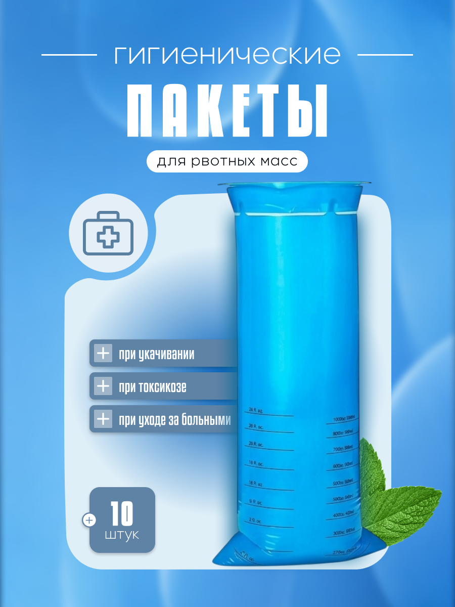 Гигиенический пакет, для рвотных масс, синий, полиэтилен, 10шт