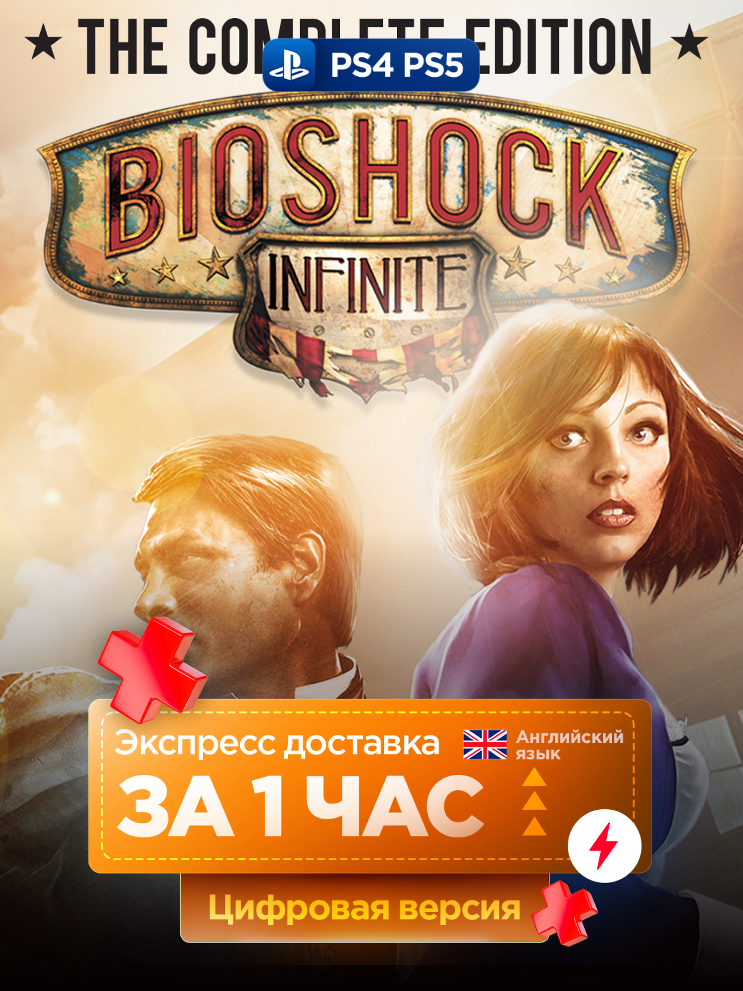 Игра BioShock Infinite: The Complete Edition для PS4 и PS5 | Английский язык | PS4/PS5