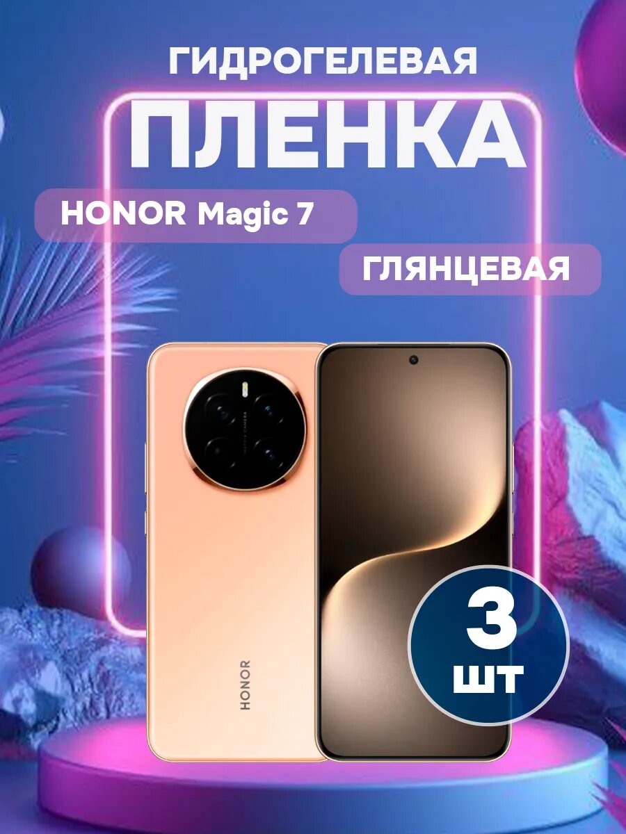 Гидрогелевая глянцевая защитная пленка на Honor Magic 7 , олеофобное покрытие, гидрогелевый