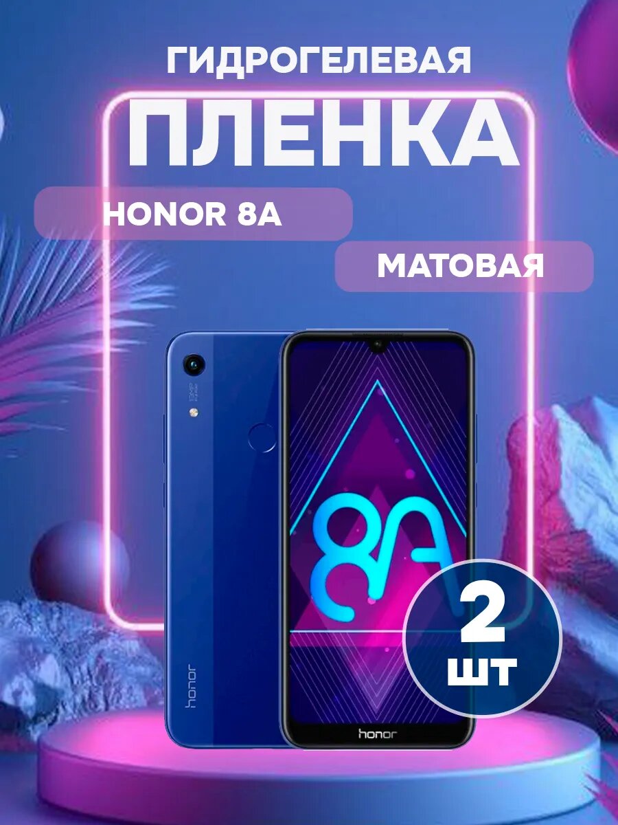 Гидрогелевая Матовая защитная пленка на Honor 8A , олеофобное покрытие, гидрогелевый