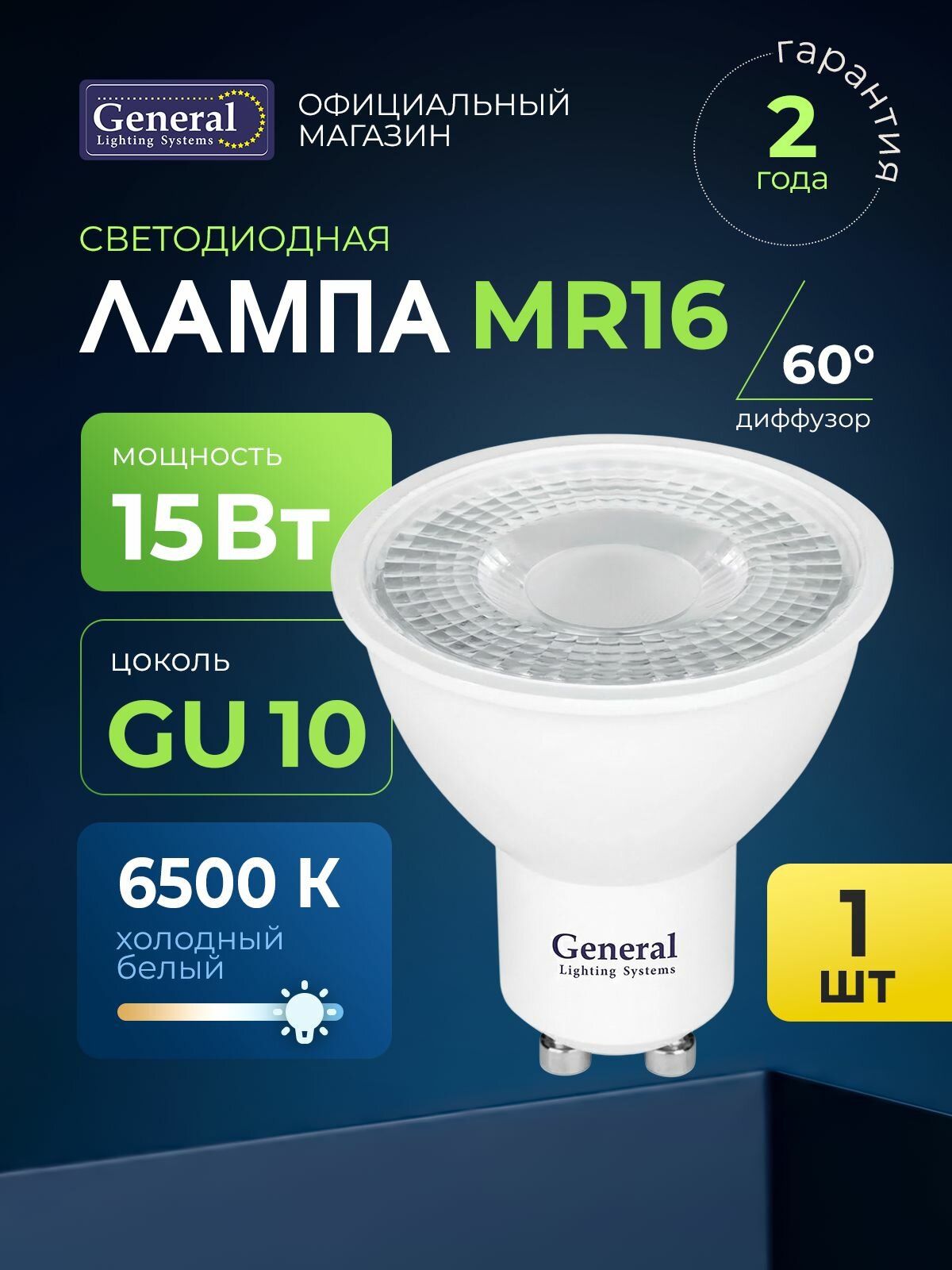 Лампа светодиодная GU10 15 Вт холодный белый 6500К, упаковка 1 штука, софит, General