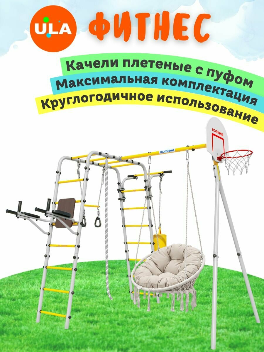 Уличный комплекс Romana Фитнес, качели плетеные с пуфом 80 см