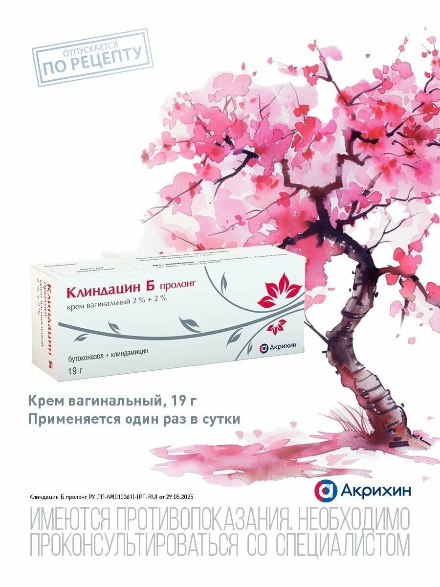 Клиндацин Б пролонг, крем вагинальный 2%+2% туба (аппликатор 3 шт.) 19 г