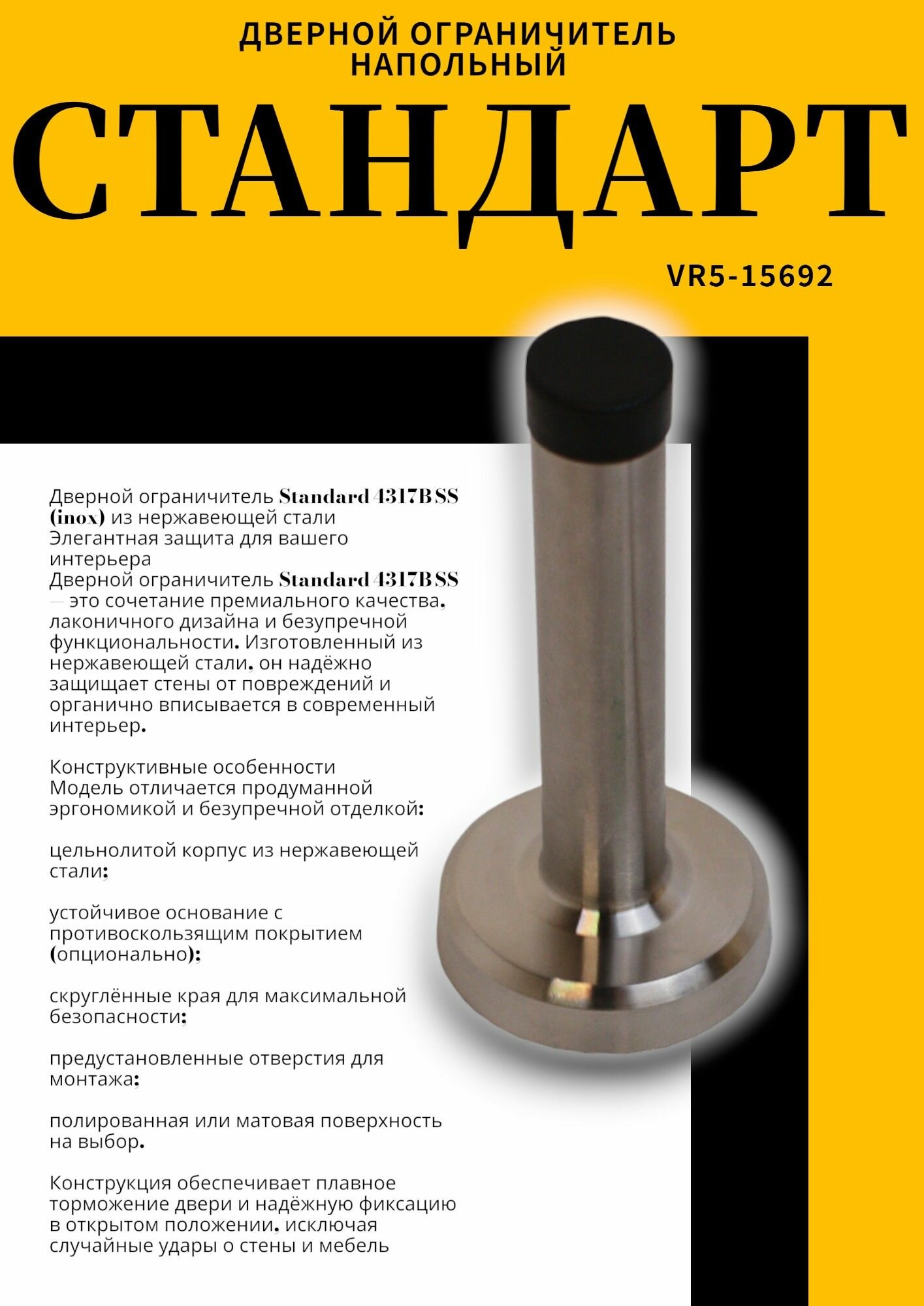 Стандарт 4317B SS INOX нержавеющая сталь ограничитель дверной (120,20)