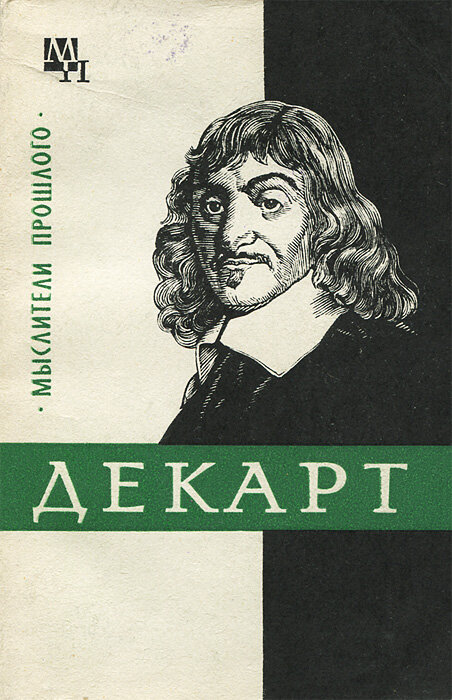 Декарт Ляткер Яков Абрамович