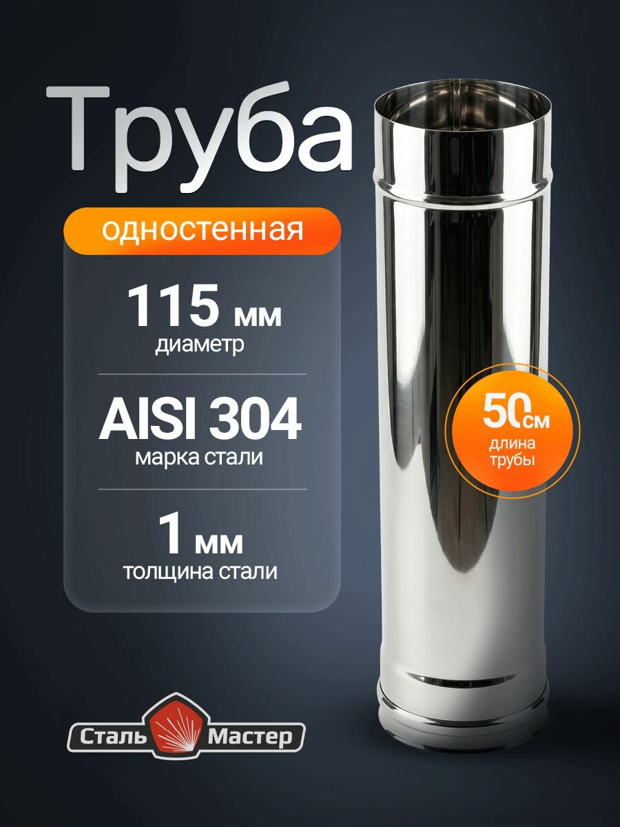 Труба дымохода 115 мм 0,5 м из нержавейки1 мм AISI 304 1 мм