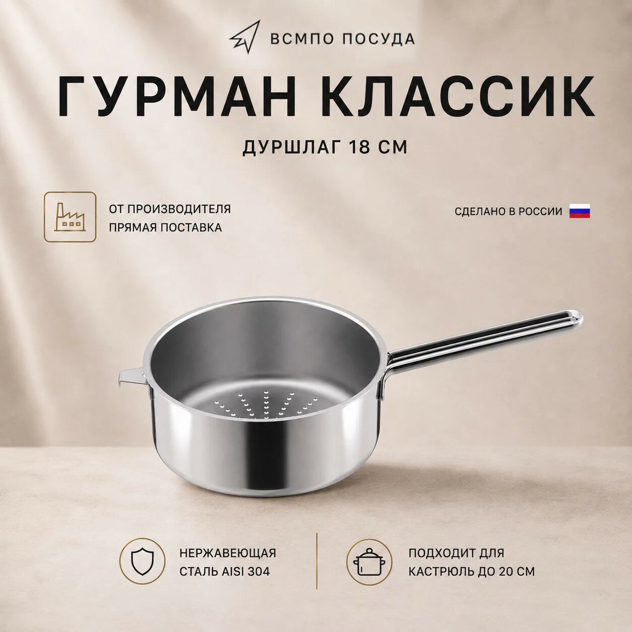 Дуршлаг 1,2 л Гурман-Классик ВСМПО-посуда из нержавеющей стали AISI304L (рос. аналог 03Х18Н11)