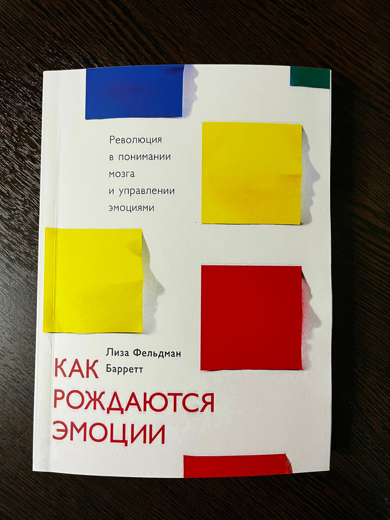 Как рождаются эмоции (мягкая обложка)