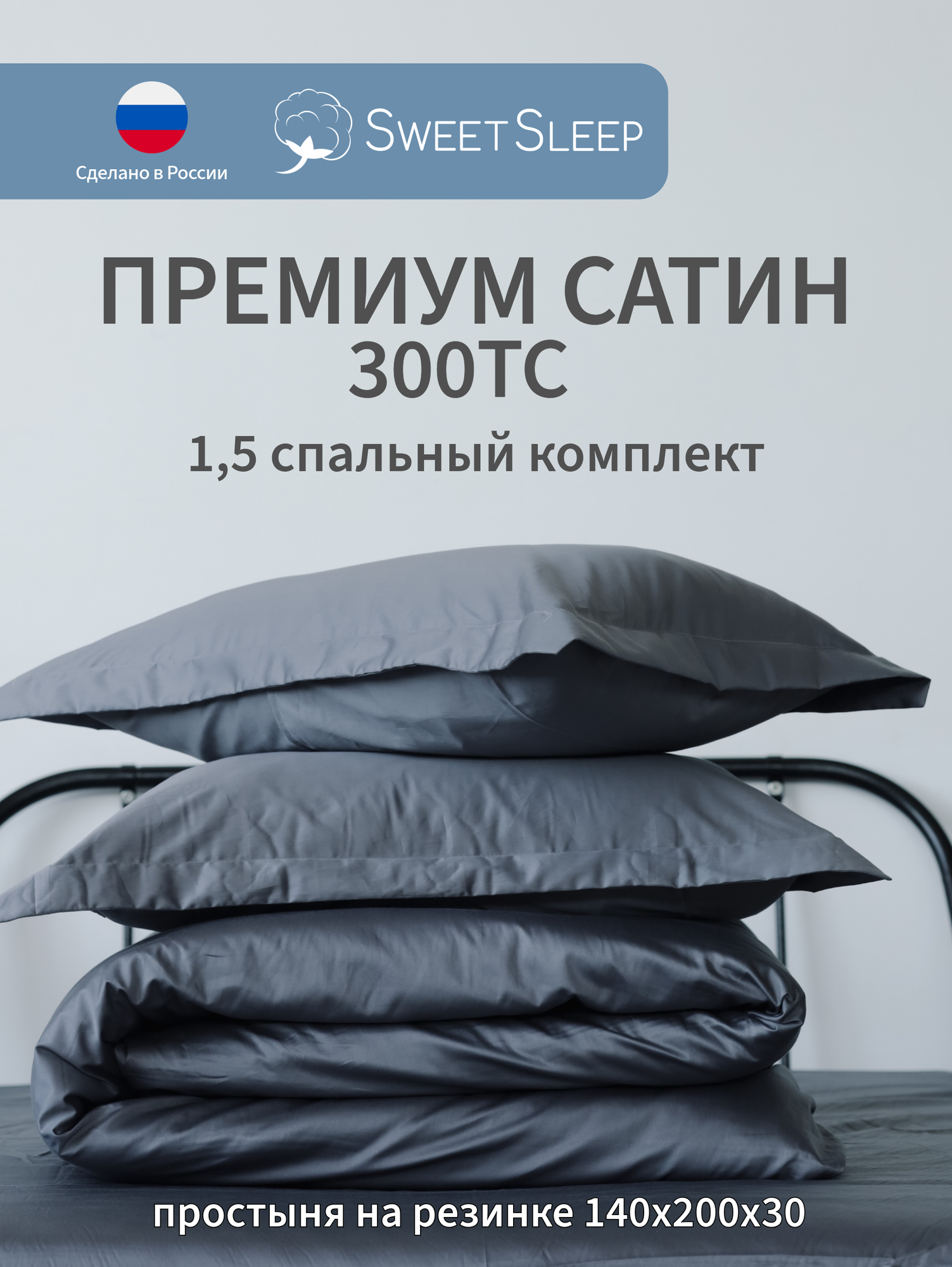 Постельное белье 1.5 спальное Сатин 300TC Sweet Sleep, хлопок 100%, наволочки 50x70 с ушками, цвет графит
