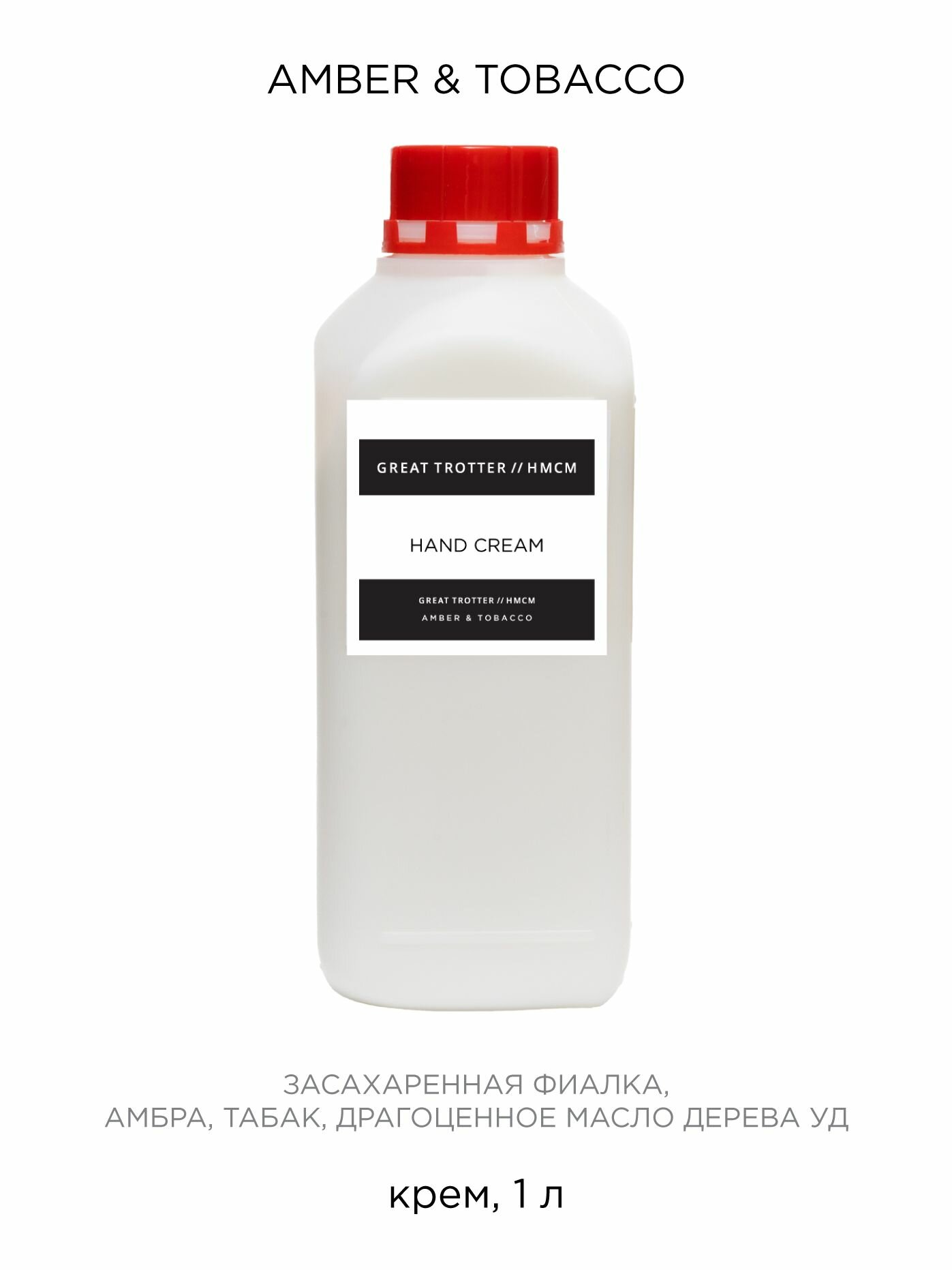 GREAT TROTTER // HMCM I Крем для рук и тела парфюмированный I Amber & Tobacco I 1 л, рефил